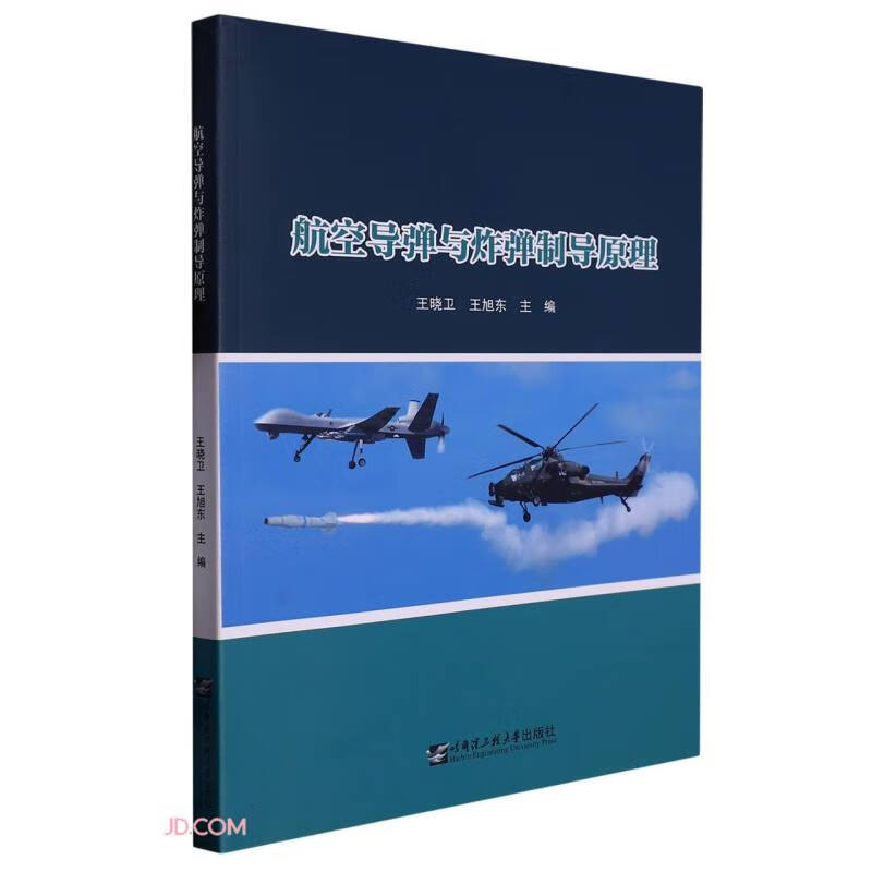 航空导弹与炸弹制导原理