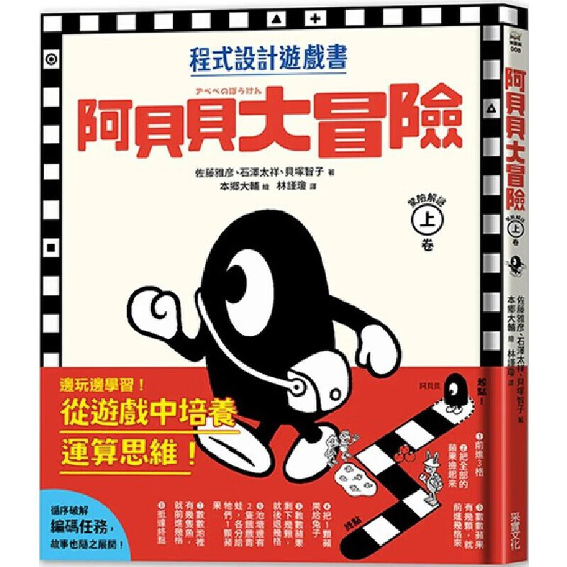 预售 【程式設計遊戲書】阿貝貝大冒險（上卷） 采實文化 佐藤雅彥