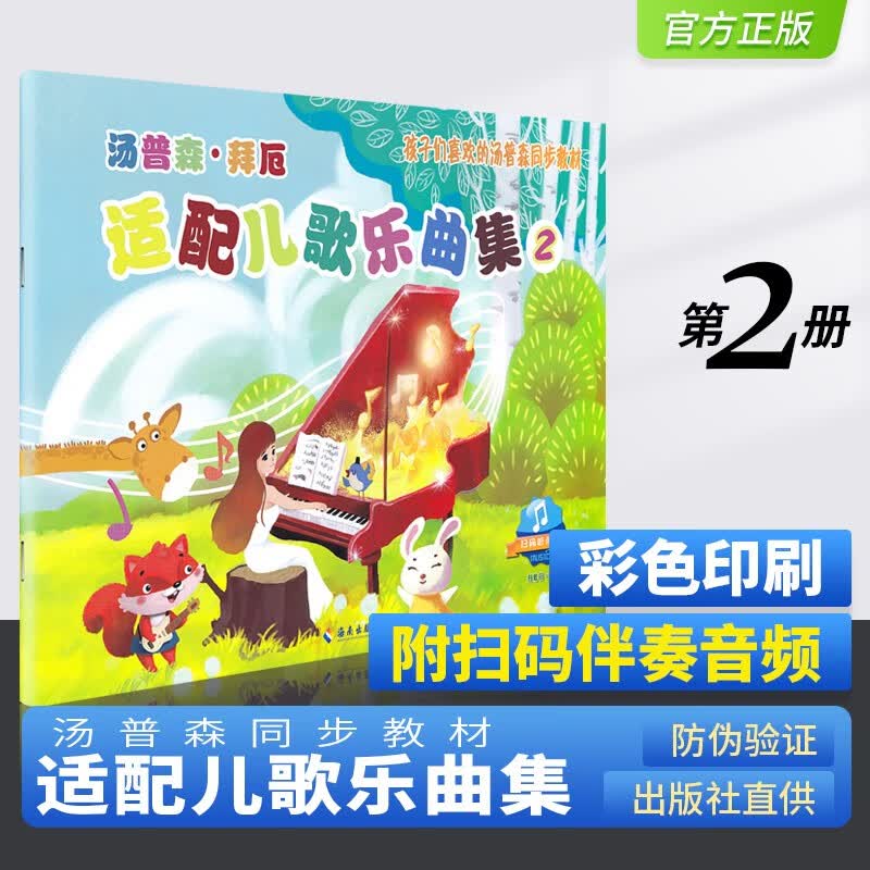 全2册小汤配套汤普森拜厄适配儿歌乐曲集12扫码听伴奏孩子们喜欢的汤普森同步教材海南出版儿童钢琴曲谱幼儿钢琴 第二册