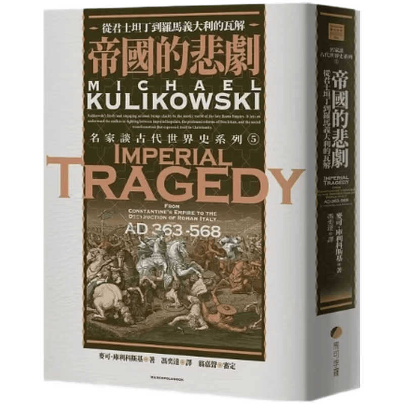 现货原版进口帝国的悲剧：从君士坦丁到罗马意大利的瓦解马可孛罗9786267156605