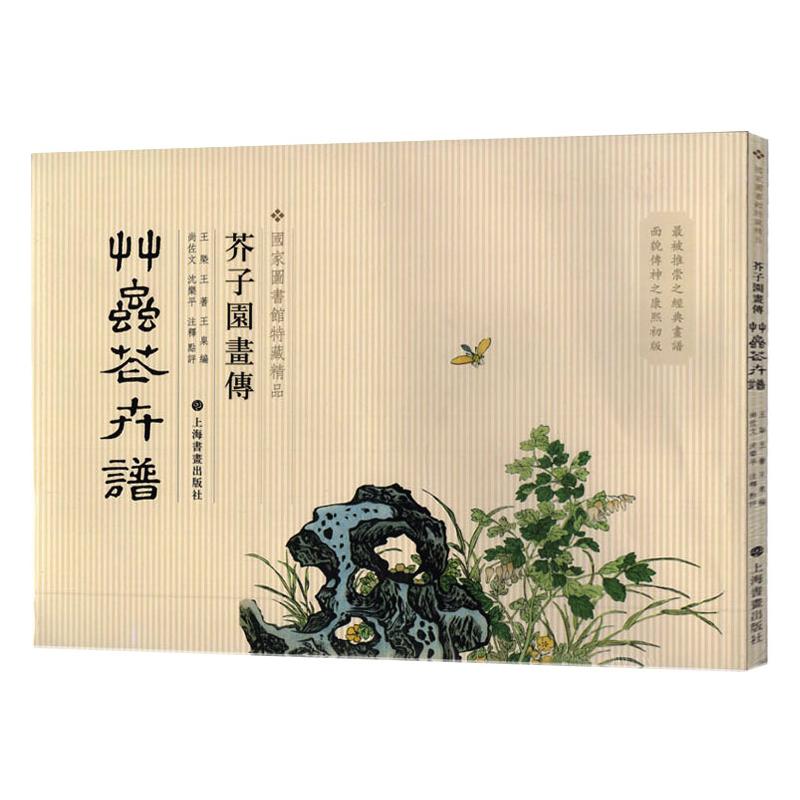 芥子园画传：草虫花卉谱 图书