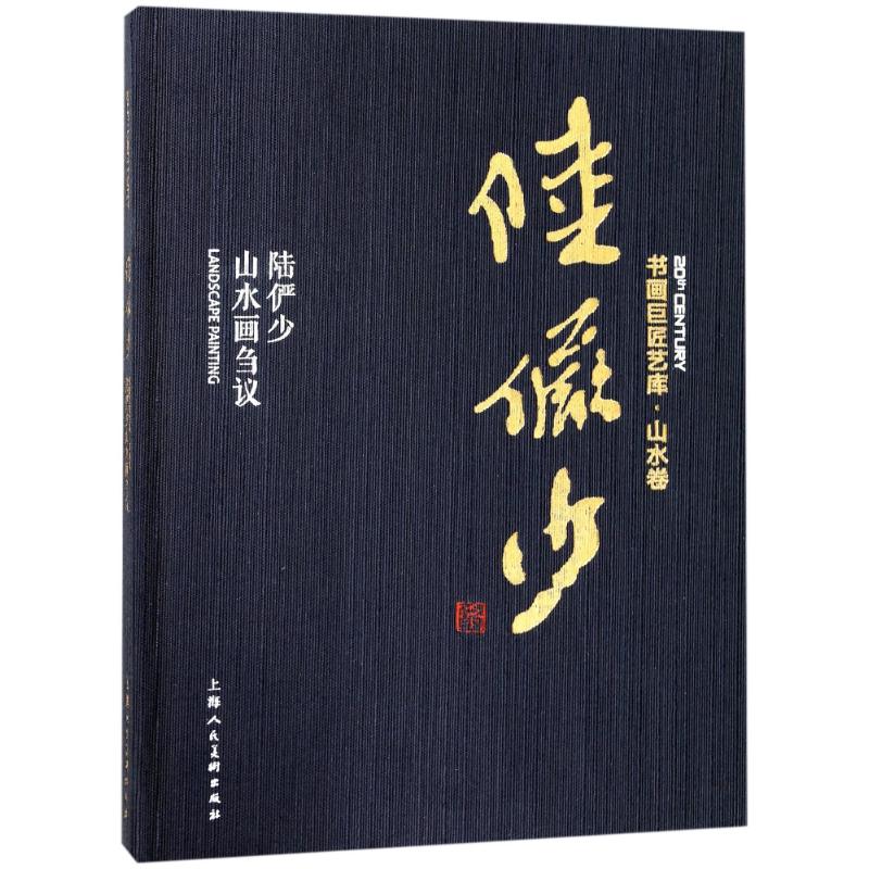 陆俨少 陆俨少山水画刍议