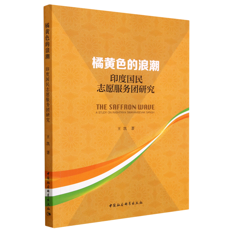 橘黄色的浪潮(印度国民志愿服务团研究)