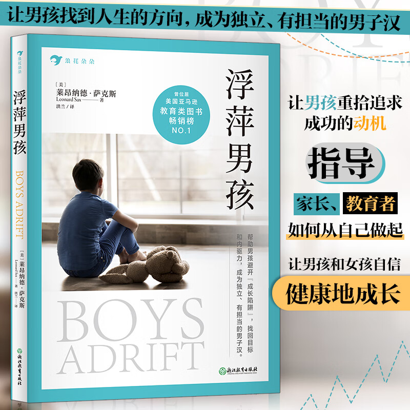 【书店书籍】浮萍男孩莱昂纳德萨克斯著男孩的成长99%靠妈妈一本给孩子的人生格局书子教育后浪