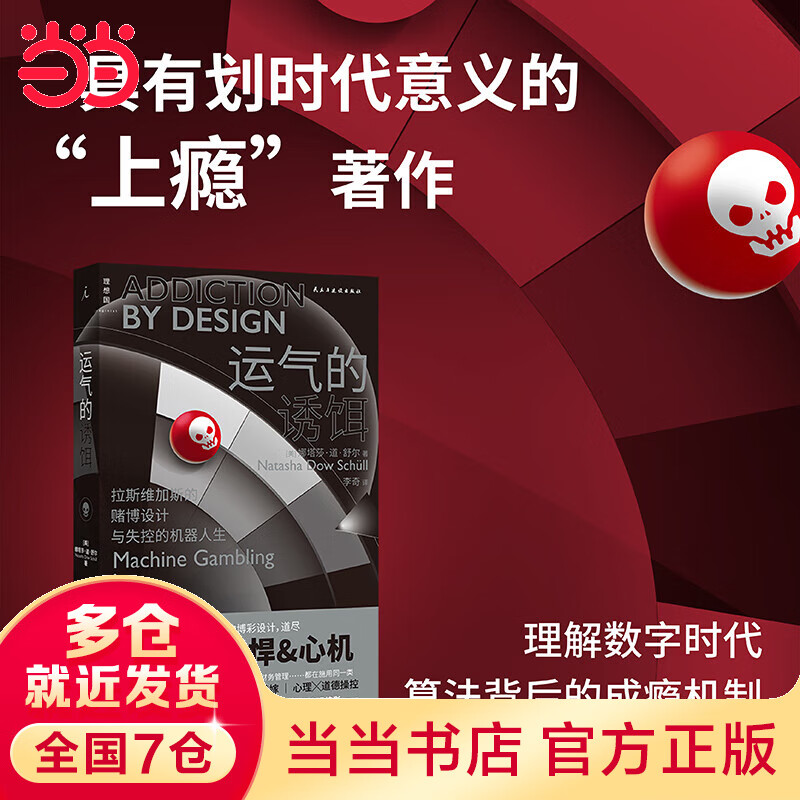 运气的诱饵：拉斯维加斯的赌博设计与失控的机器人生