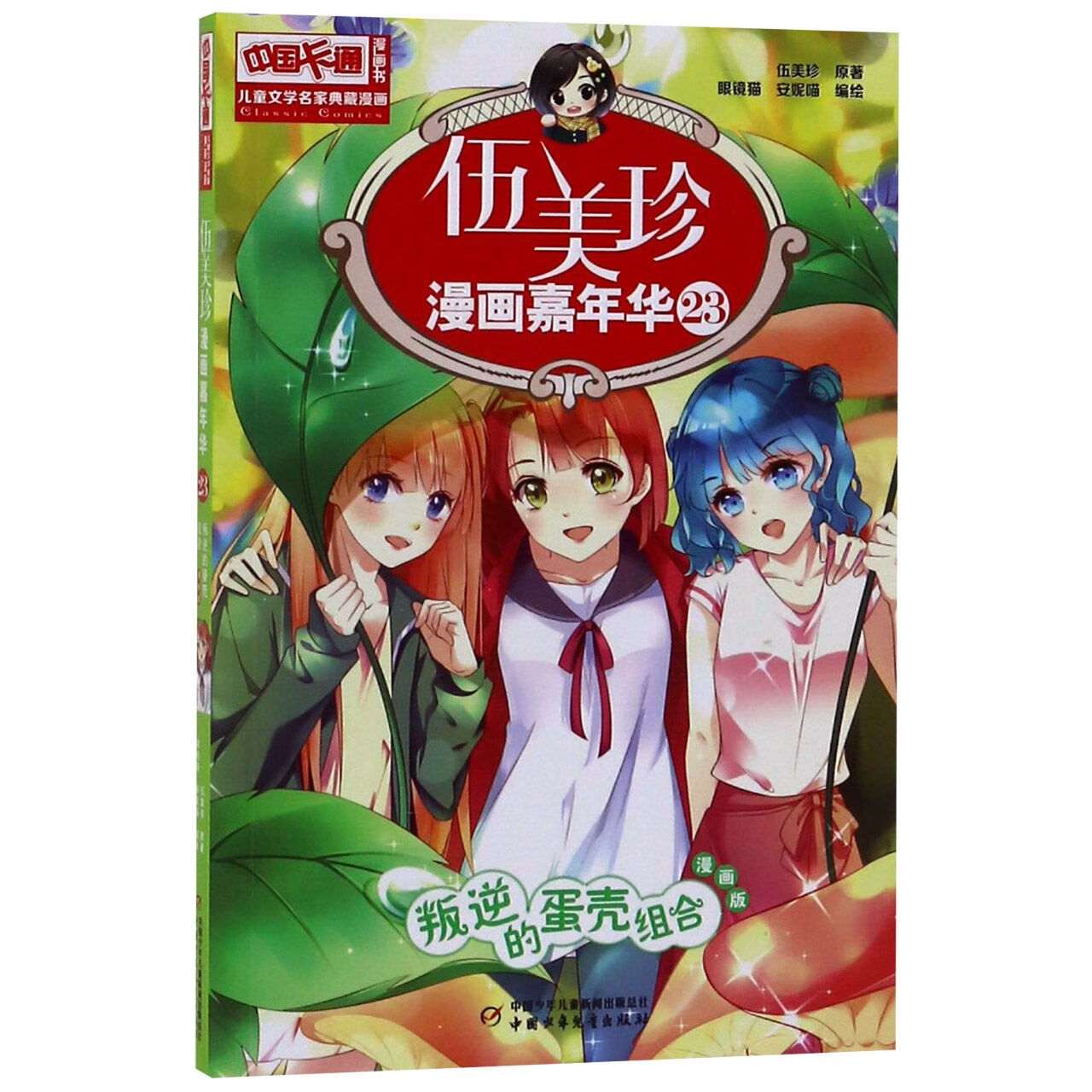 伍美珍漫画嘉年华(23叛逆的蛋壳组合漫画版)/中国卡通漫画书励志与成功/行业成功指南
