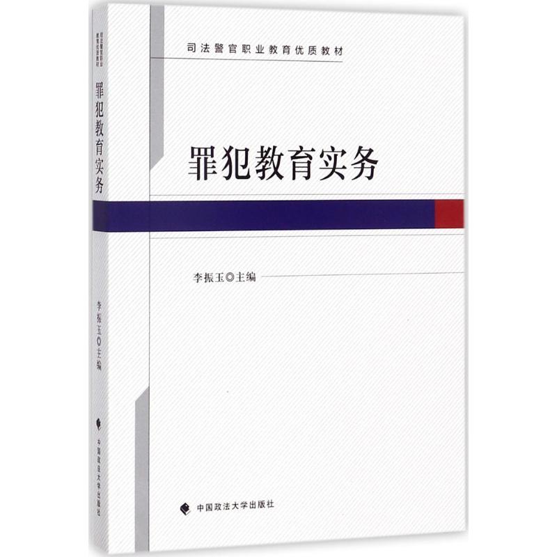罪犯教育实务