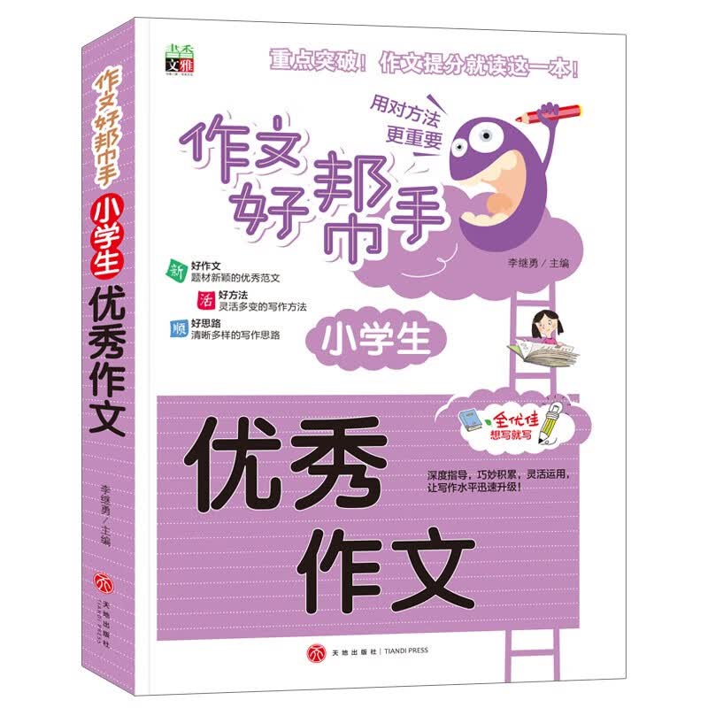 小学生优秀作文/作文好帮手小学生作文全辅导 体裁全范文多