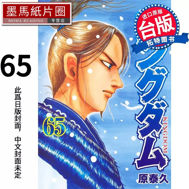 预售 漫画书 王者天下 65 原泰久 长鸿 未出版9月