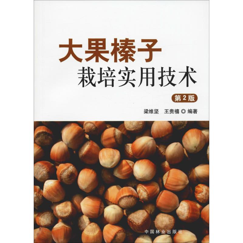 大果榛子栽培实用技术 第2版 梁维坚,王贵禧 书籍