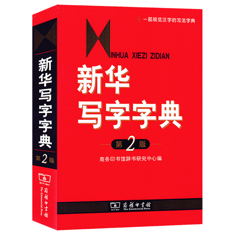 新华写字字典 第二版第2版 商务印书馆 中小学生工具书 学生工具书 学生工具书 学生工具书
