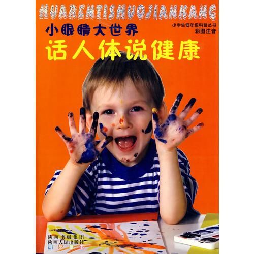 小眼睛大世界话人体说健康9787224092103