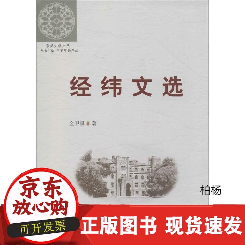 速发 （东吴史学文丛）经纬文选
