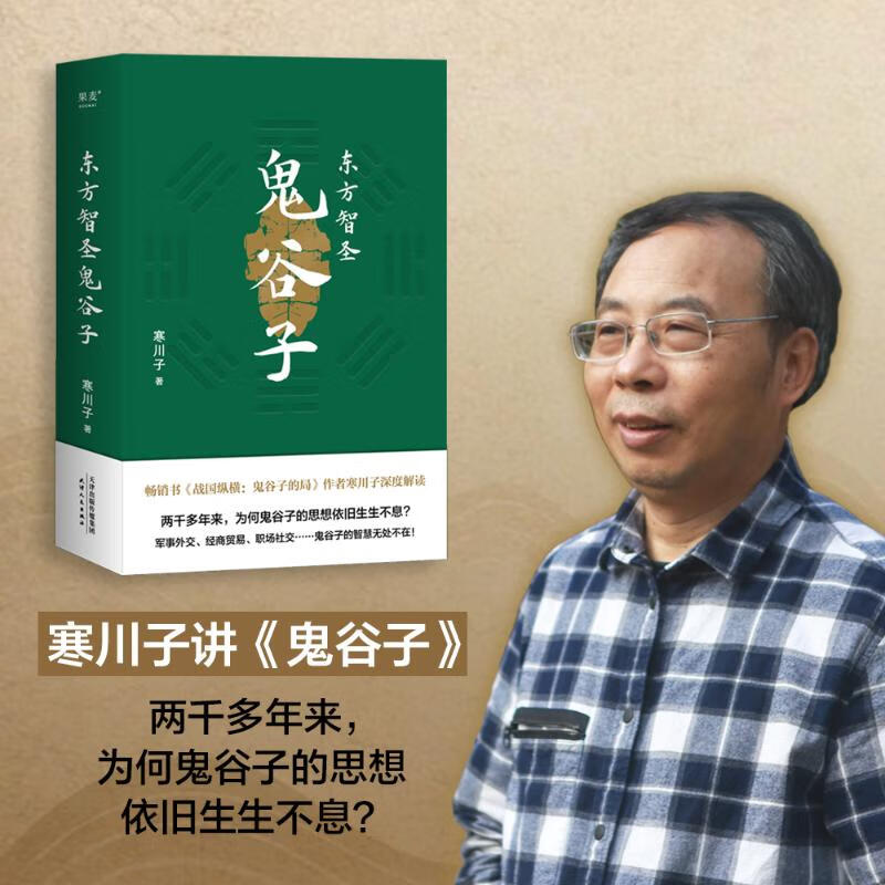 全新 东方智圣鬼谷子 寒川子 天津人民出版社