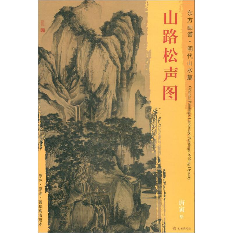 山路松声图 唐寅  (明)唐寅绘 书籍
