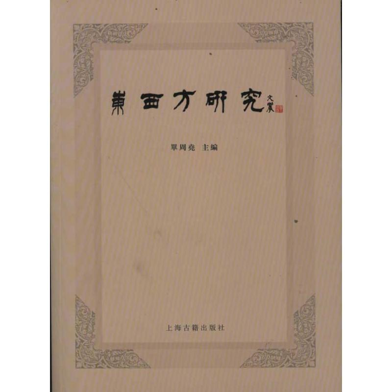 东西方研究