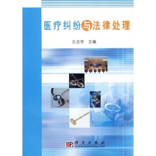 医疗纠纷与法律处理 孔志学