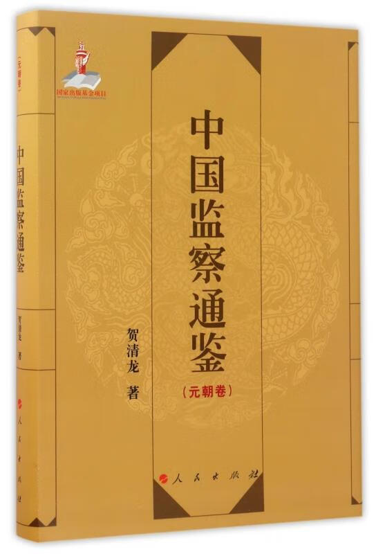 中国监察通鉴 贺清龙 著