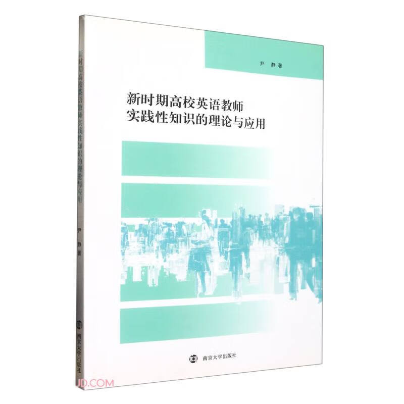 新时期高校英语教师实践性知识的理论与应用