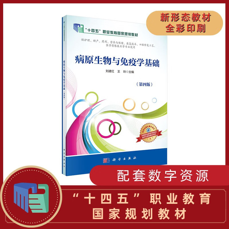病原生物与免疫学基础（第4版）