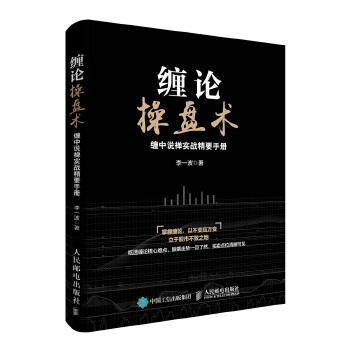 缠论操盘术 缠中说禅实战精要手册 李一波【书】