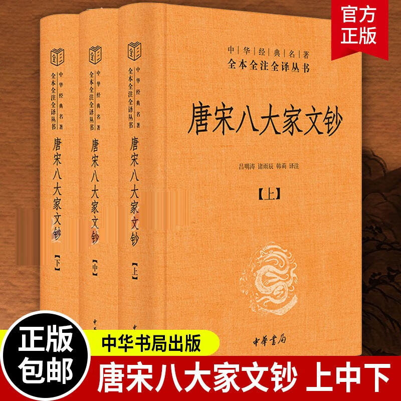 唐宋八大家文钞（中华经典名著全本全注全译丛书-三全本·全3册） 中华书局 文学 书籍 k 预售
