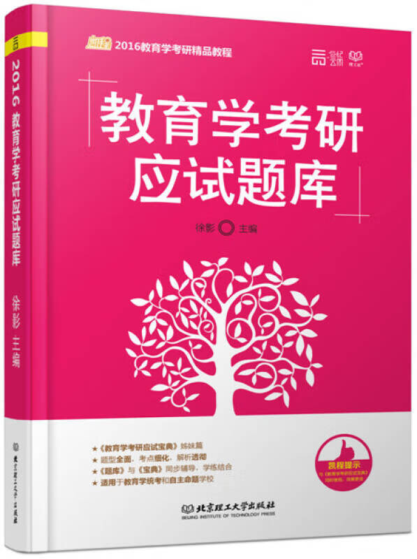 【书】2016教育学考研应试题库