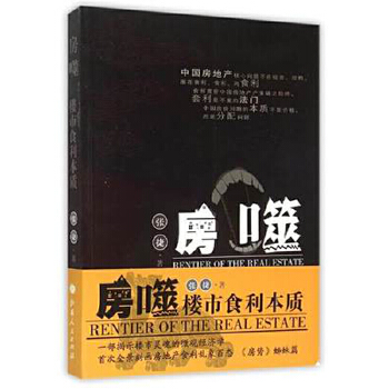 房噬:楼市食利本质 张捷【书】