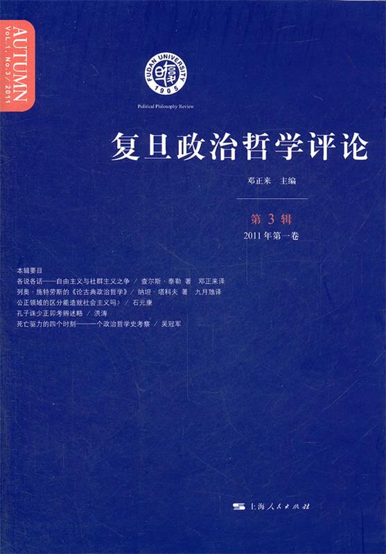 复旦政治哲学评论