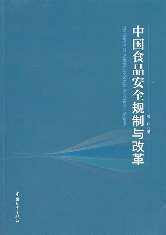 中国食品安全规制与改革