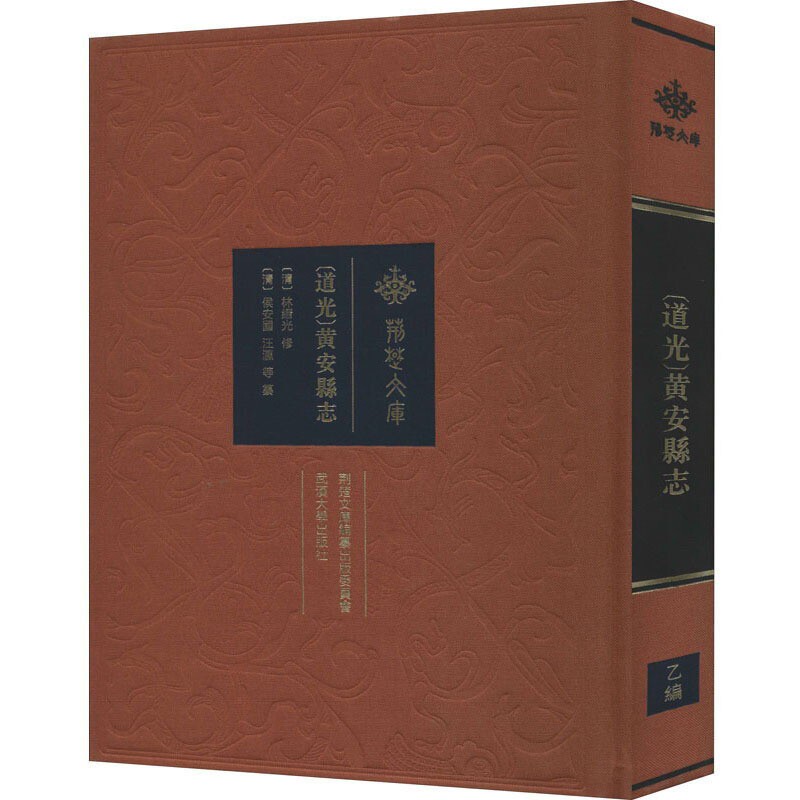 （道光）黄安县志 武汉大学出版社