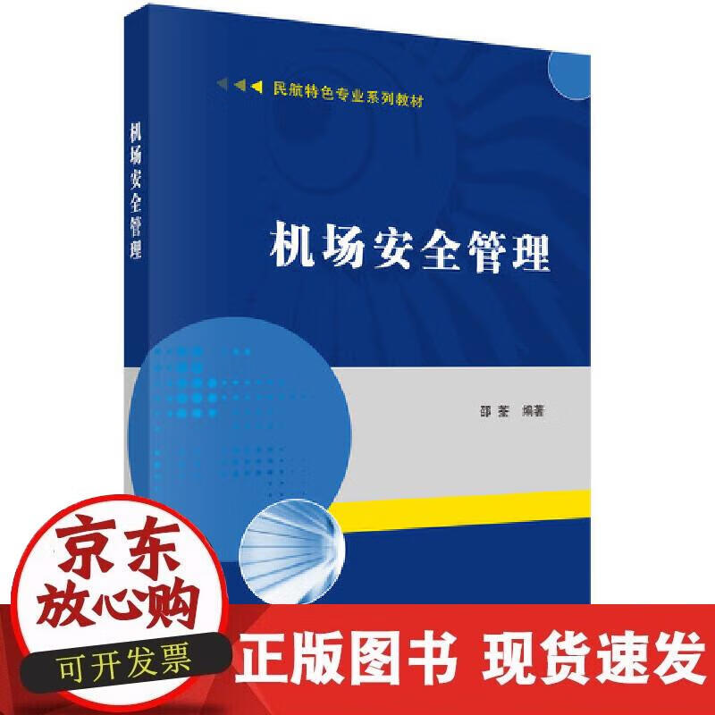 【现货】机场安全管理