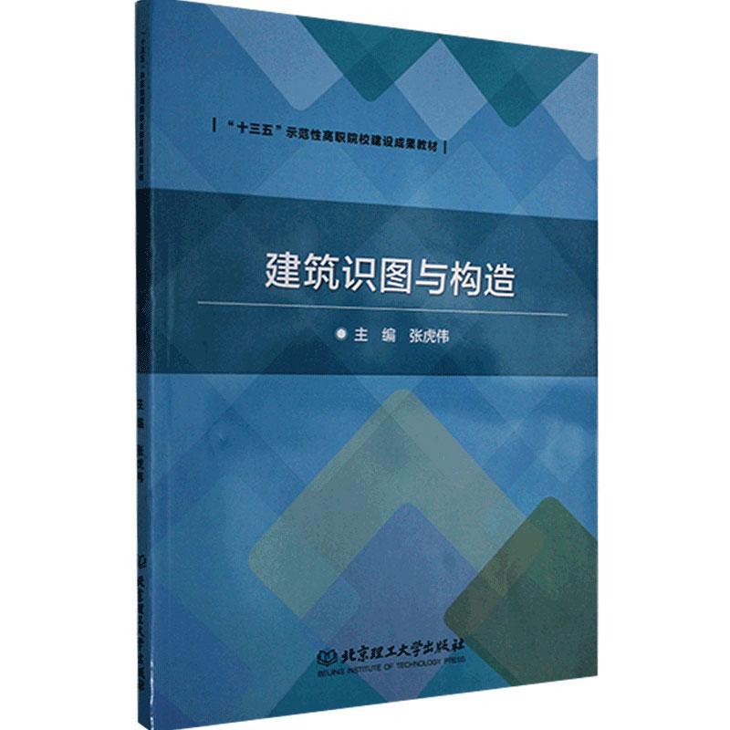 建筑识图与构造 张虎伟 北京理工大学出版社有限责任公司 9787568236362 建筑 书籍