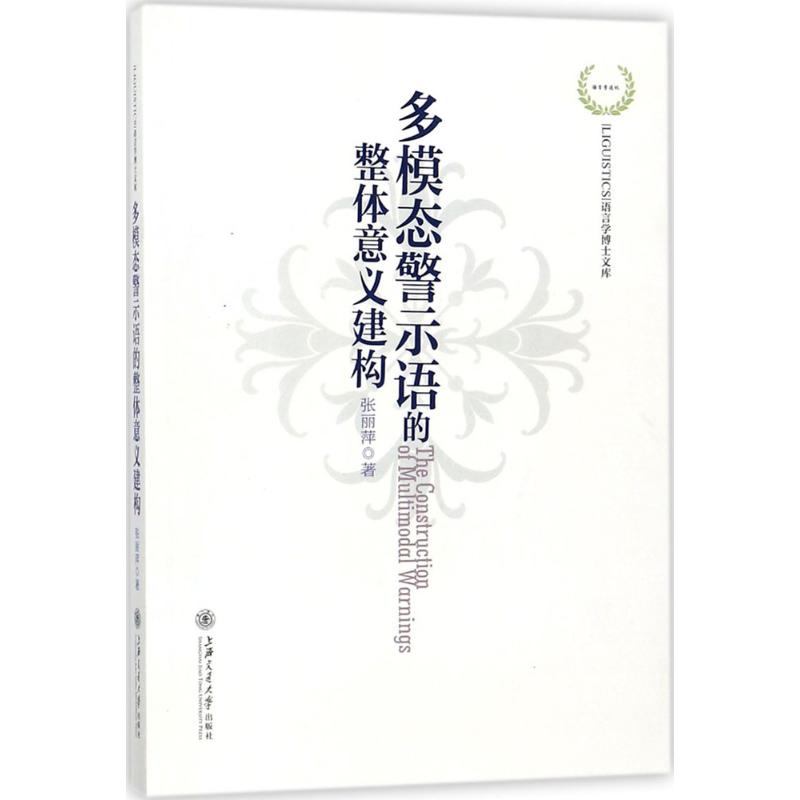多模态警示语的整体意义建构