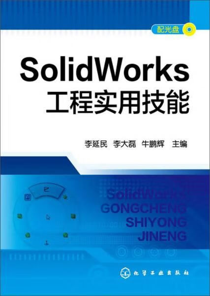 SolidWorks工程实用技能 李延民