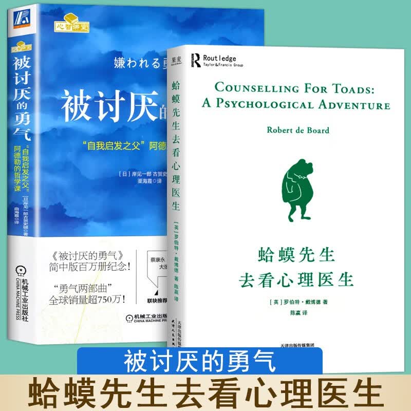 蛤蟆先生去看心理医生 零基础心理学入门中文版心理咨询 零基础心理咨询入门癞蛤蟆哈嗼哈莫哈玛哈马哈默看心理医生心理学畅销 蛤蟆先生+被讨厌的勇气