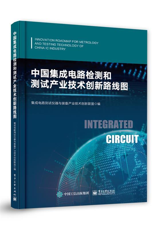 中国集成电路检测和测试产业技术创新路线图