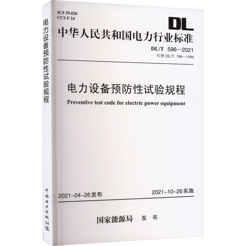 电力设备预防性试验规程 DL/T 596-2021 代替 DL/T 596-19 国家能源局 书籍 图书