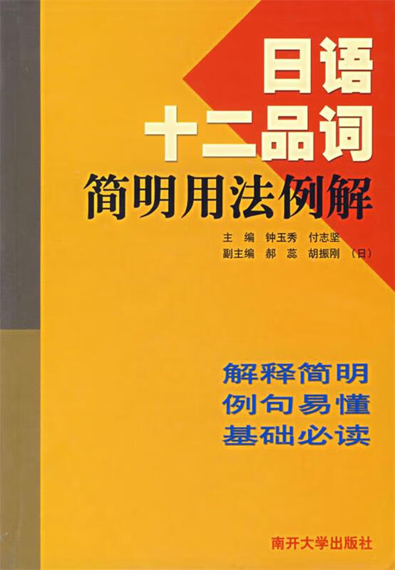 日语十二品词简明用法例解 钟玉秀,付志坚 编著 南开大学出版社