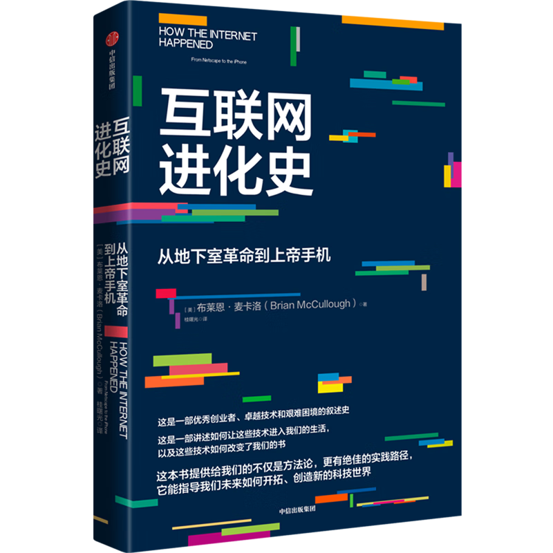 互联网进化史(从地下室革命到上帝手机)中信