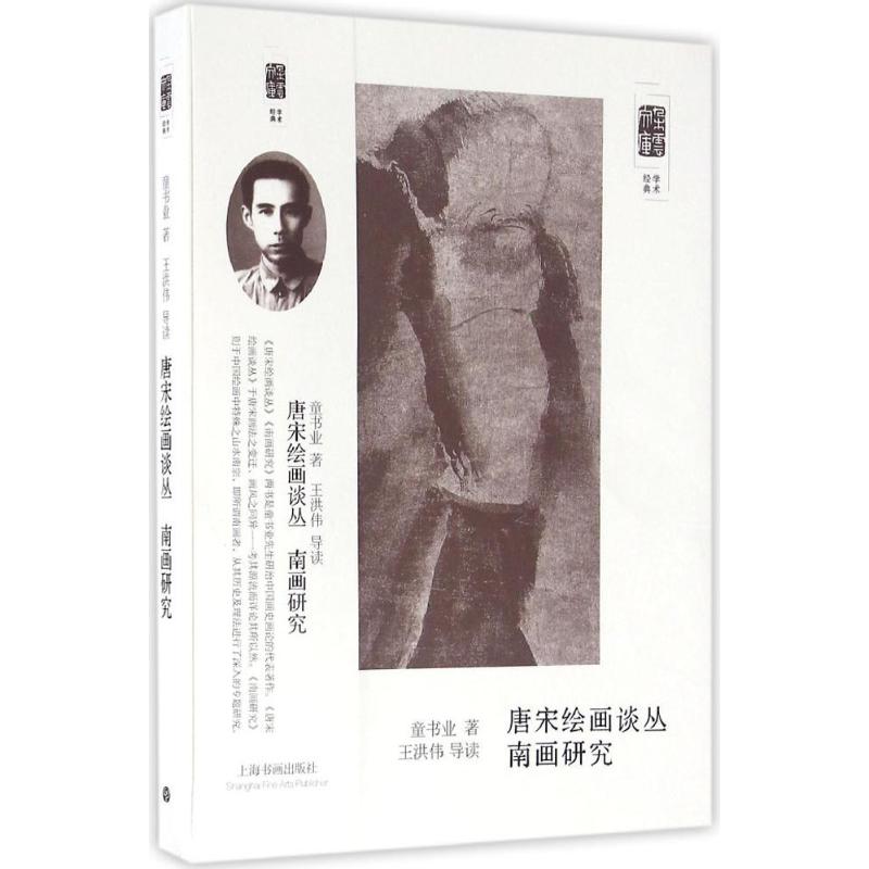 唐宋绘画丛谈南画研究