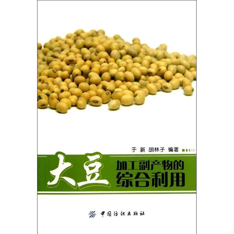 大豆加工副产物的综合利用