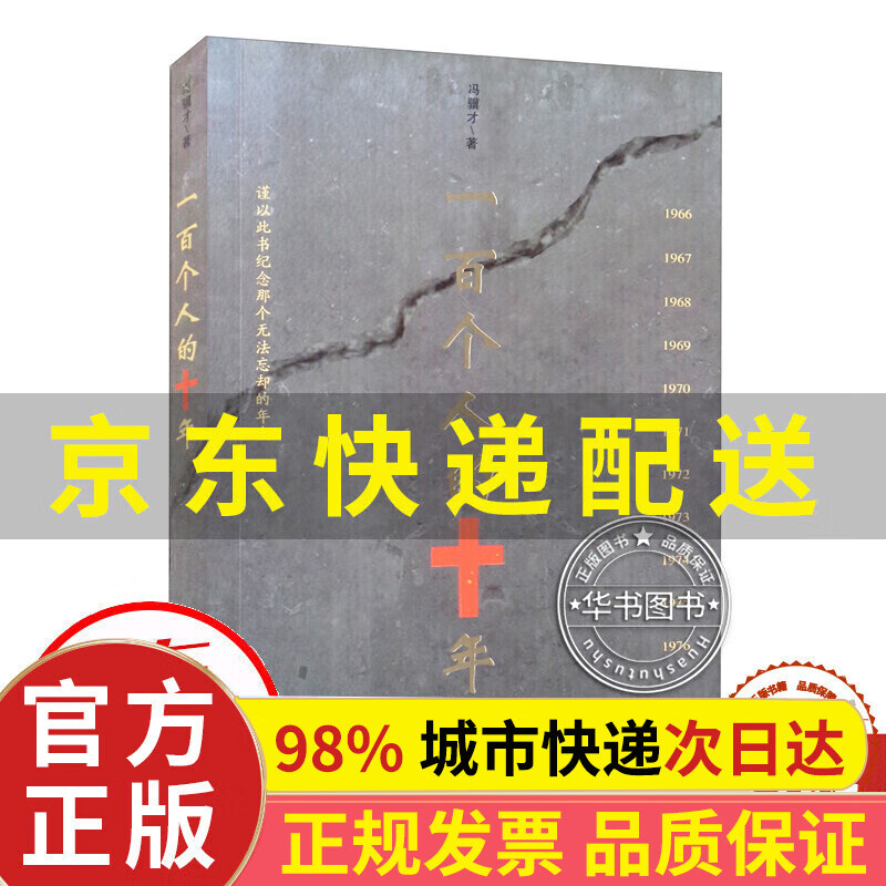 一百个人的十年