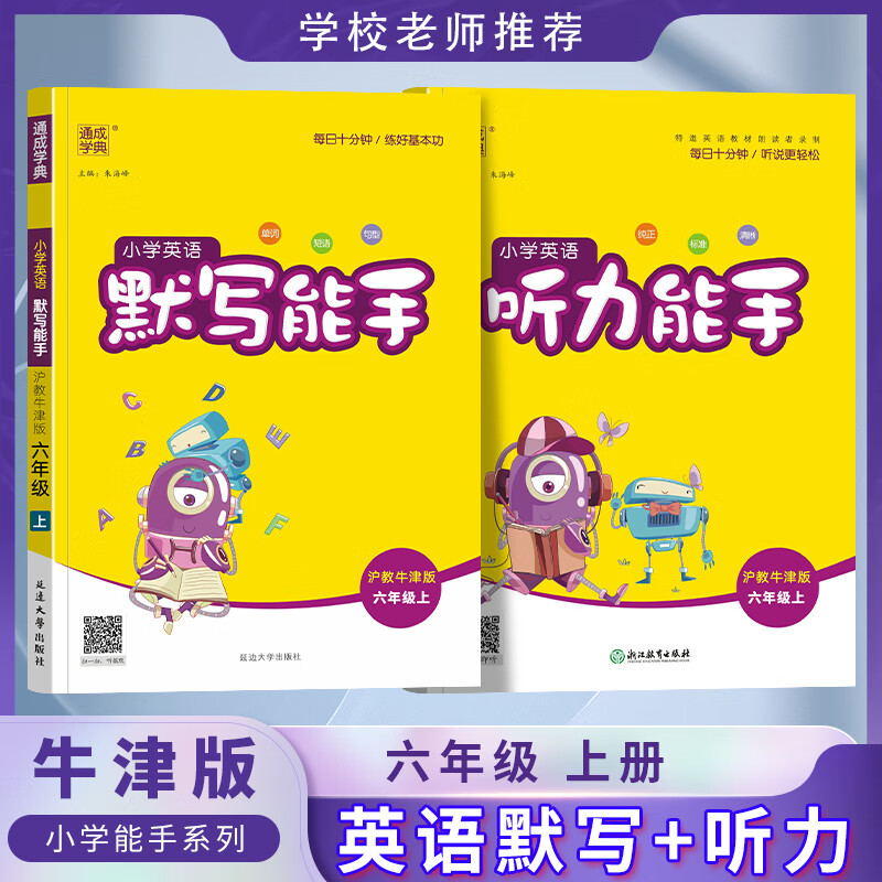 小学英语默写能手三四五六年级上下册沪教牛津版NJ2023教材同步练习册单词汇句型语篇专项强化训练单元期中末 英语听力+默写能手六上牛津版【2本】