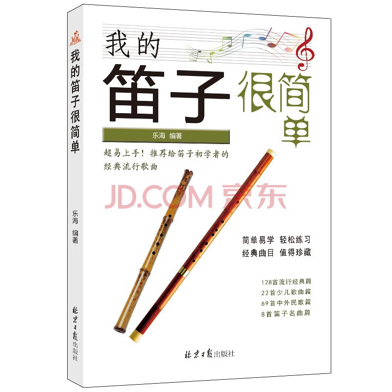 我的笛子很简单 227首简谱流行歌曲笛子初学入门基础练习曲教材教程曲谱曲集书 北京日报出版社 初学者笛子独奏曲谱教学大全书