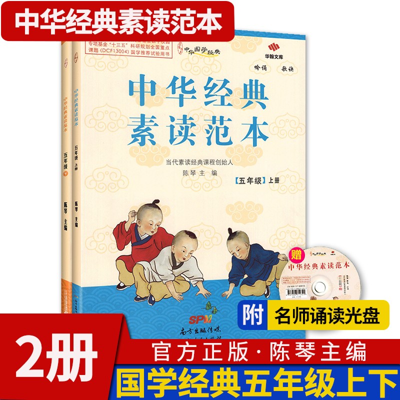 中华经典素读范本 一二三四五六年级上下册全12本国学经典同步教材双色版声律启蒙陈琴主编曾广贤中华素读教程诵读背诵 素读范本五年级上下册
