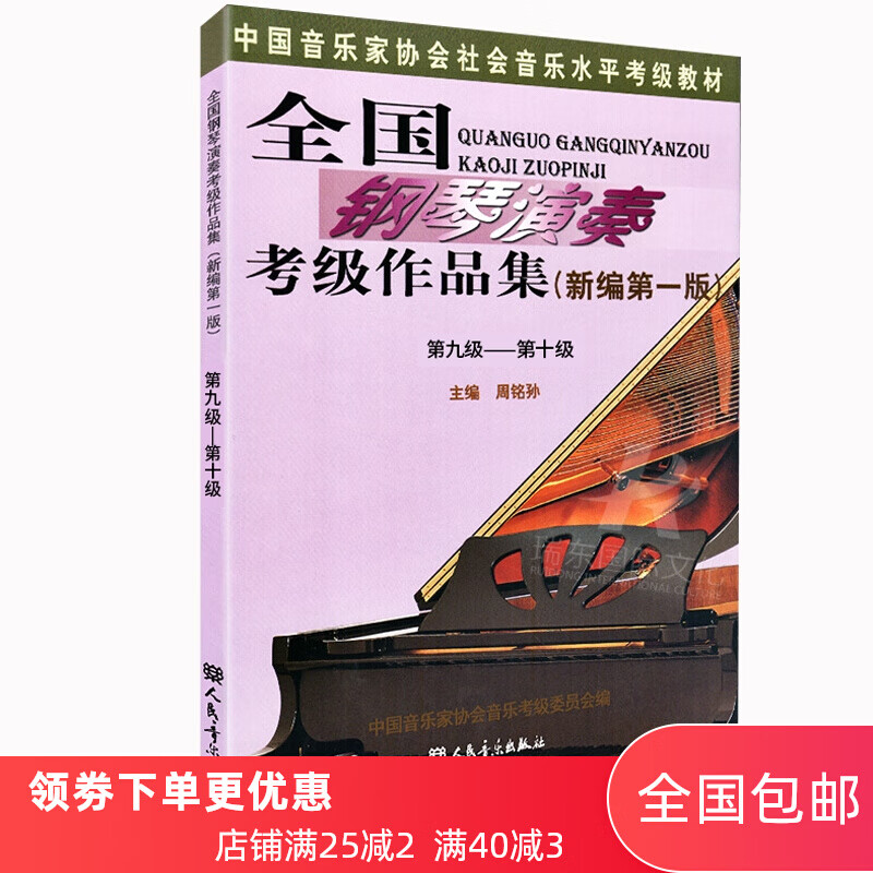 钢琴9-10级 全国钢琴演奏新编版9-～10 吴迎 钢琴 中国音协钢琴书 九到十级音协钢琴书