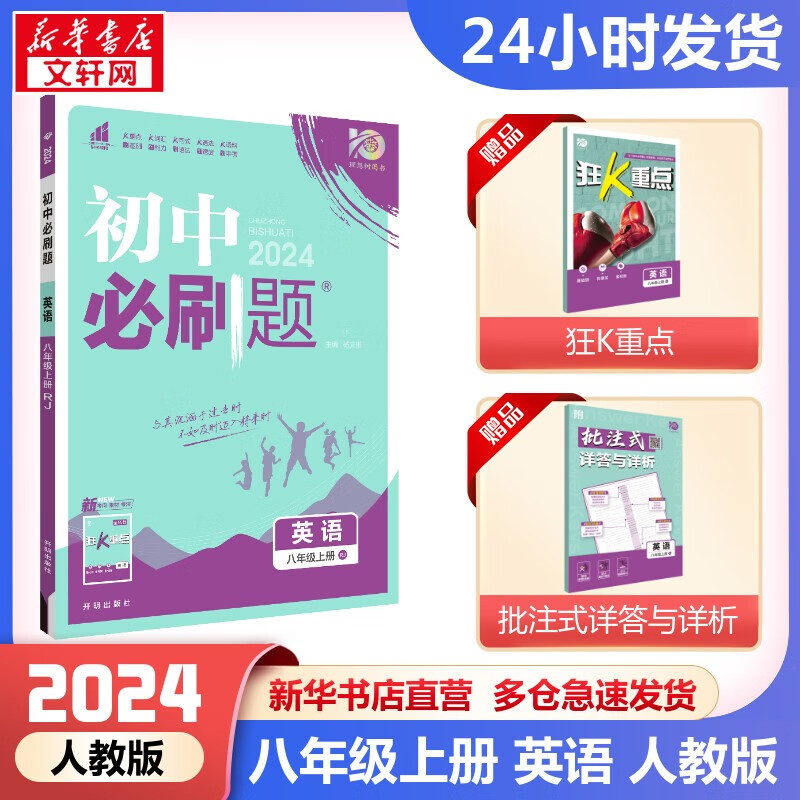 【现货速发+科目自选】初中必刷题八年级上册 同步初二教材练习 2024练习册辅导资料版 2023秋季开学可用 八年级上册英语 人教版 RJ
