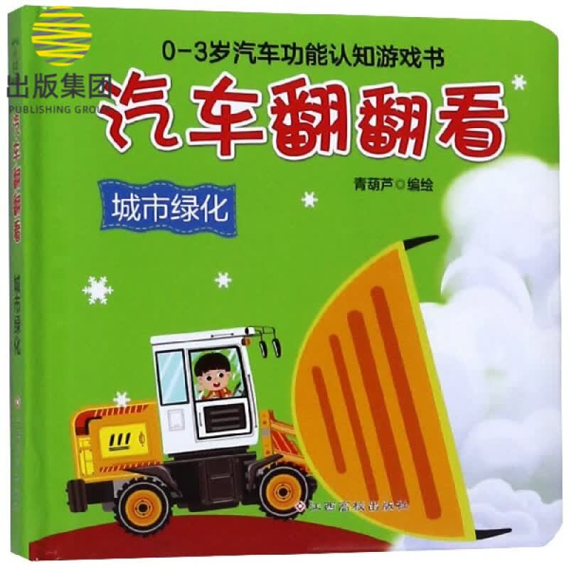 汽车翻翻看(城市绿化)(精)/0-3岁汽车功能认知游戏书