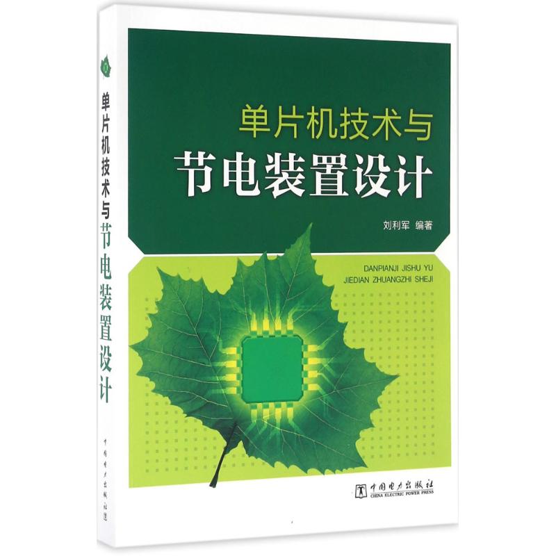 单片机技术与节电装置设计